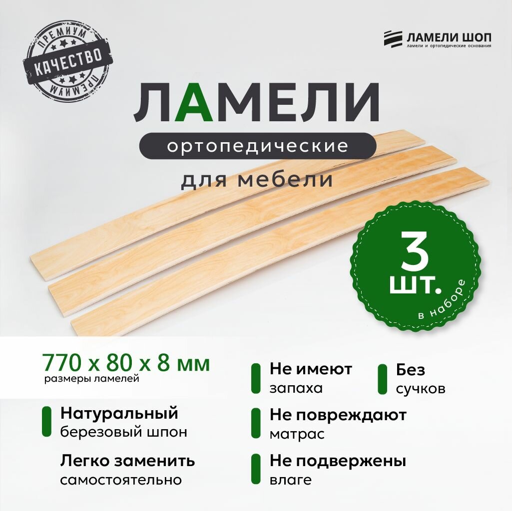 Ламели для кровати и дивана ортопедические 770/80/8. Рейки для кровати комплект из 3 шт