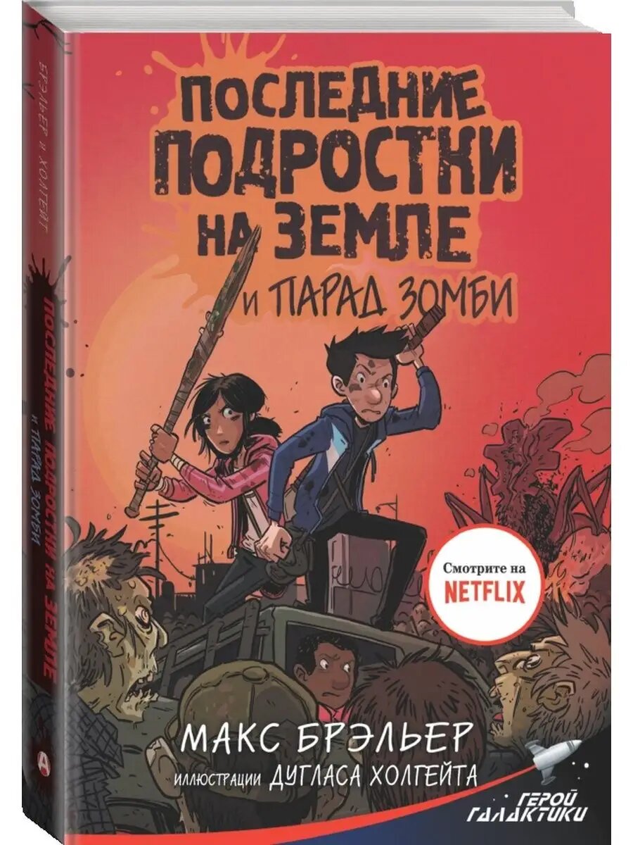 Последние подростки на Земле и парад зомби