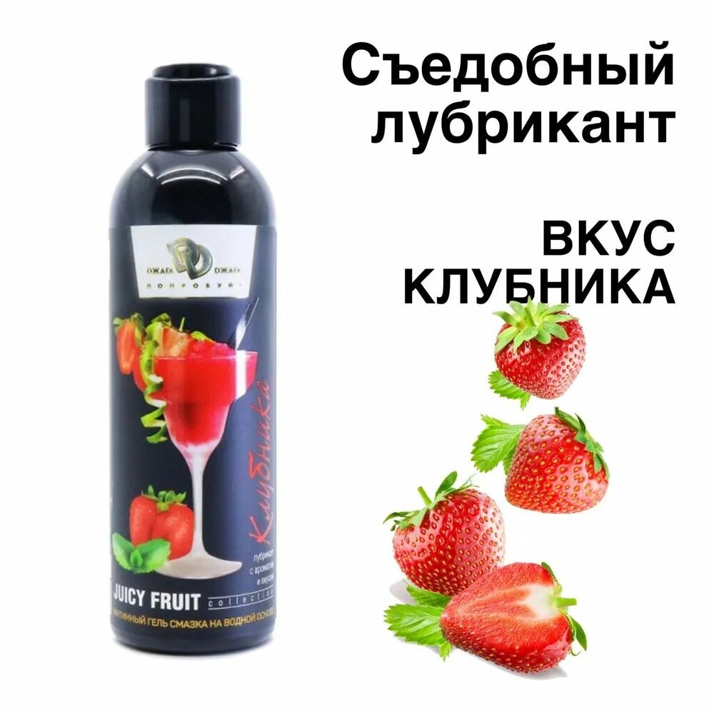 Съедобный оральный лубрикант Джага Джага смазка со вкусом "Клубника в сливках" 200мл