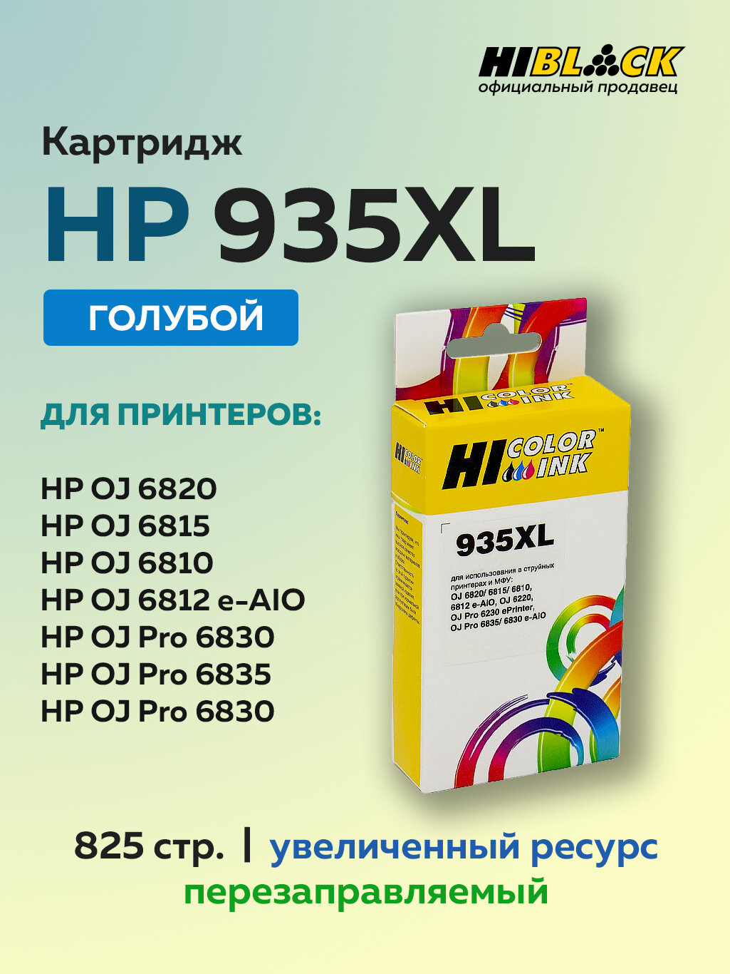 Картридж Hi-Black C2P24AE (HP 935XL) голубой для HP OJ Pro 6230/6830