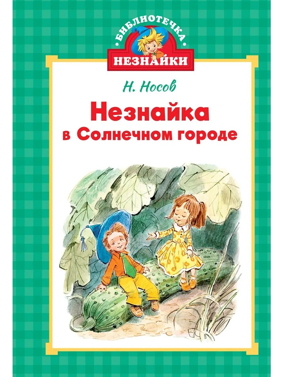 Незнайка в Солнечном городе