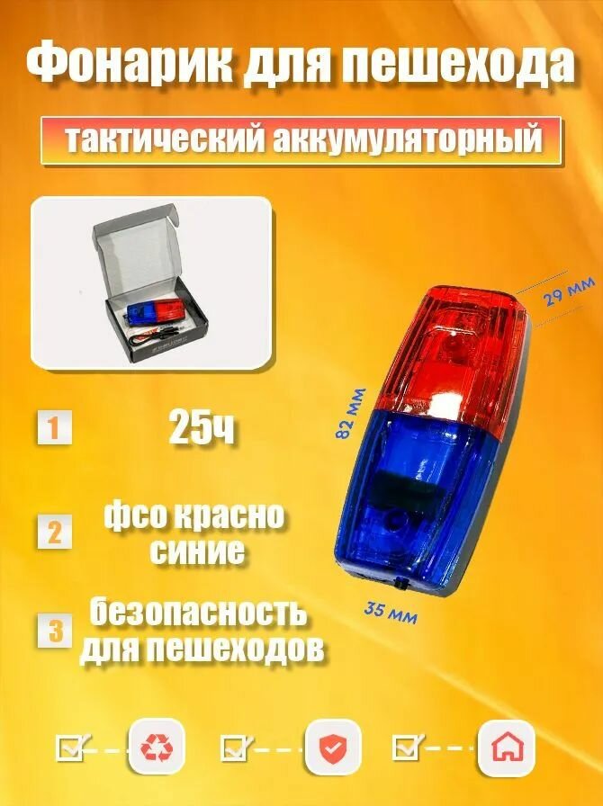 Фонарик для пешехода тактический аккумуляторный, 25ч, фсо красно синие, безопасность для пешеходов
