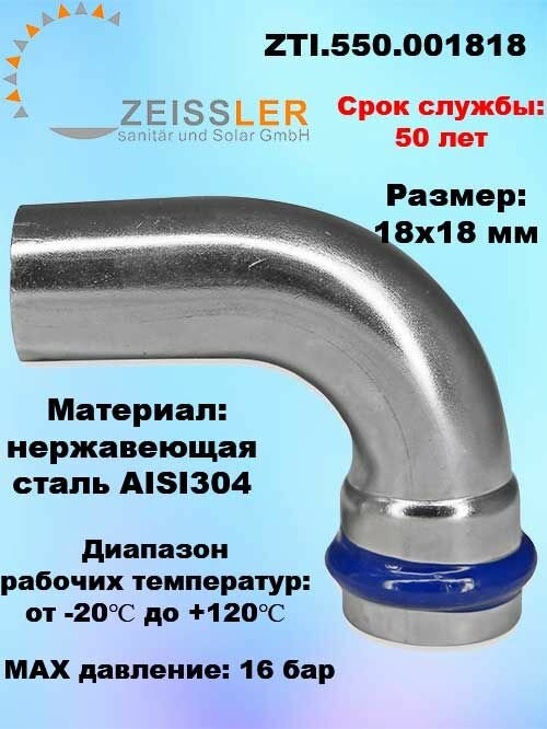 Однораструбный пресс-угольник 90* ф18х18 мм Zeissler из нержавеющей стали