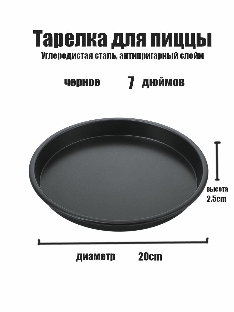 Форма для пиццы из углеродистой стали с антипригарным покрытием, 7 дюймов