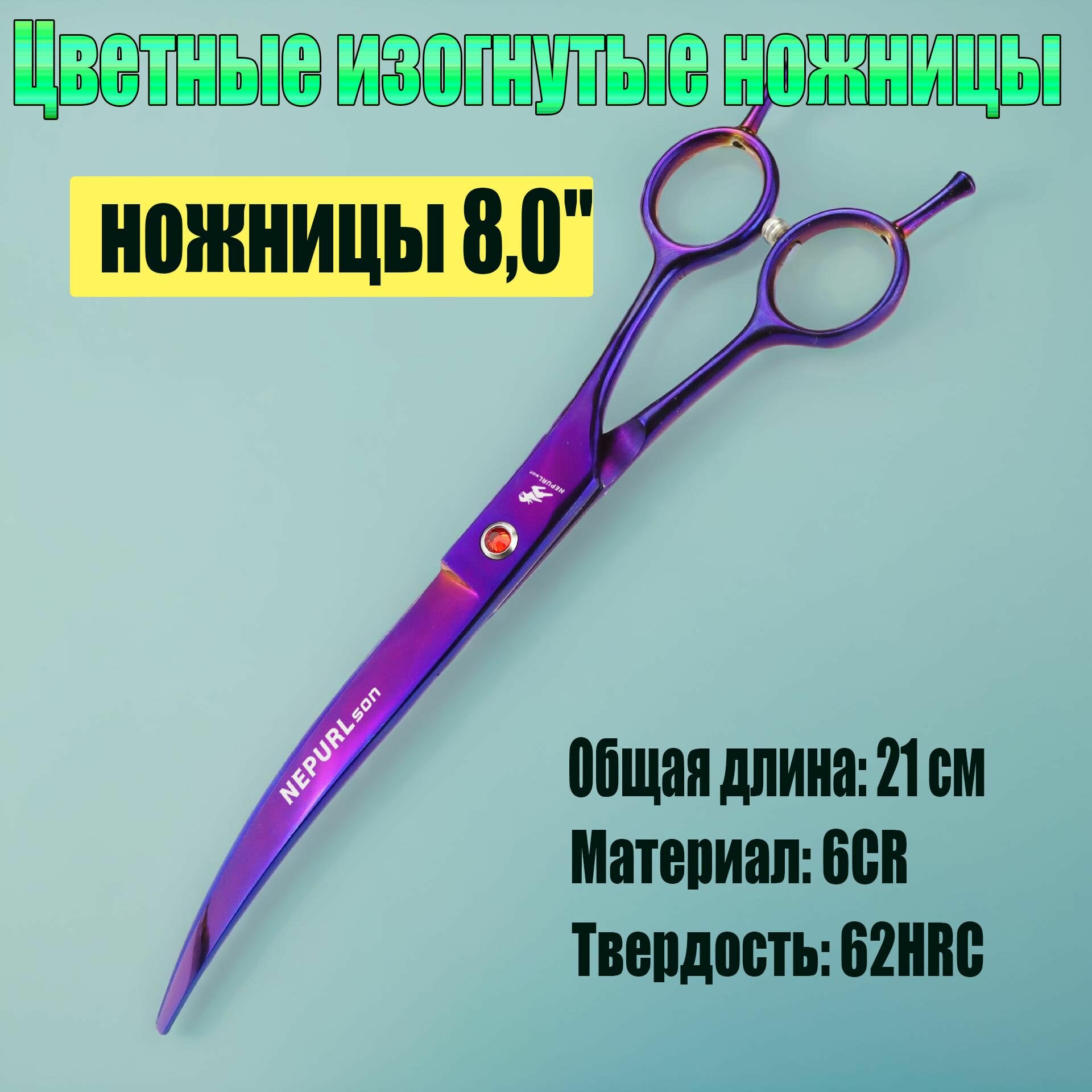 8,0" ножницы прямые грумерские изогнутые