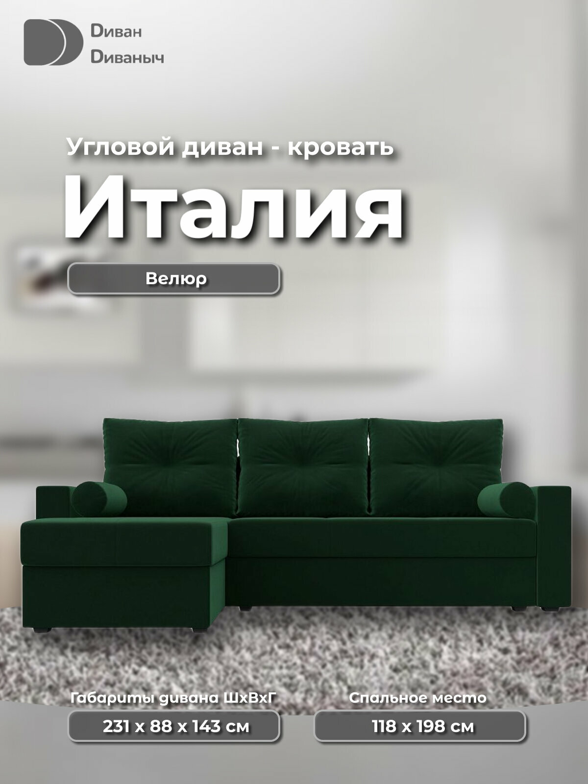 Угловой диван Италия со спальным местом 118х198 см и двумя ящиками для белья, угол слева, Велюр зеленый