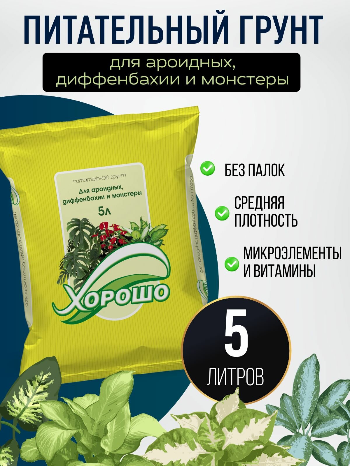 Грунт для Ароидных - Диффенбахия и Монстера, земля для антуриума, спатифиллума, замиокулькаса 5 л.