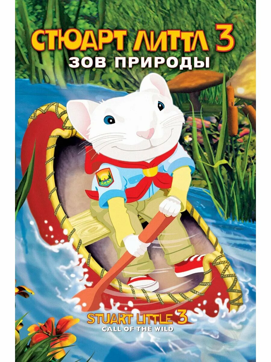 Стюарт Литтл 3: Зов природы (2005) (DVD-R), Мультфильм DVD