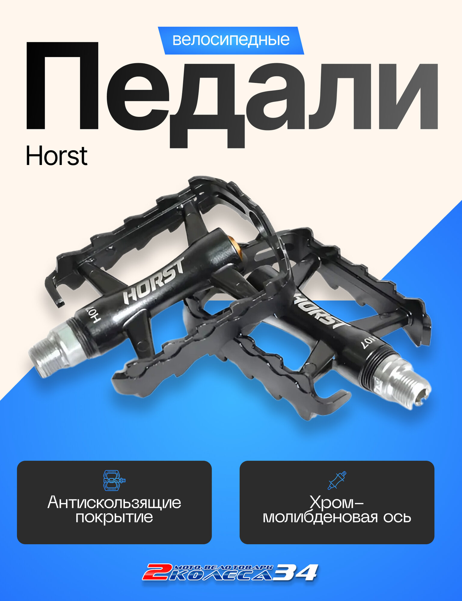 Педали для велосипеда ф 9/16 AL HORST H07, пром. подшип. ось CR-MO, чёрные
