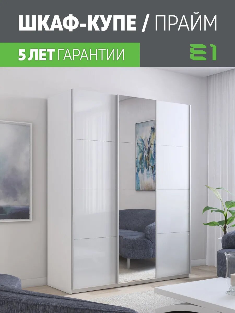 Шкаф-купе Прайм 3-х дверный Стекла белые/Зеркало/Доводчики 210х57х230, Мебельная компания Е1, Белый снег