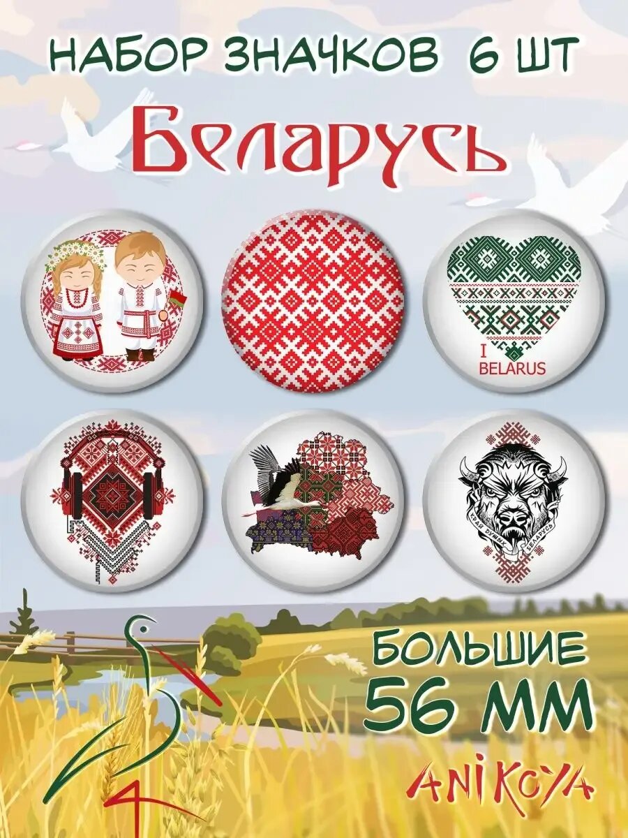 Значки на рюкзак Беларусь