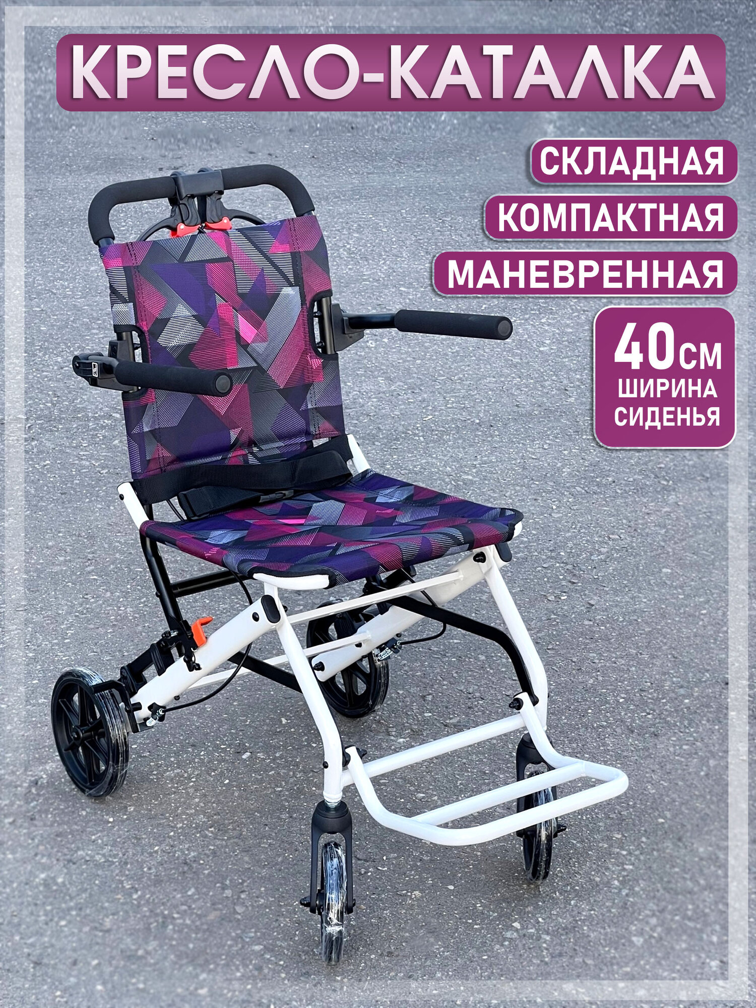 Кресло каталка для инвалидов, больных и пожилых людей, ширина сиденья 40см