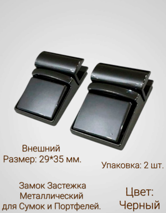 Замок застежка для сумки черный, металлический цупферный 29*39 мм, 2 шт, фурнитура для сумок портфель и рюкзаков