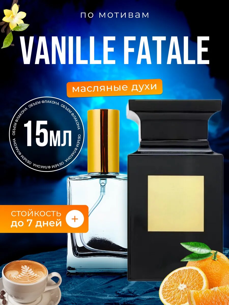 Духи Vanille Fatale Том Форд Ваниль парфюм мужские женские