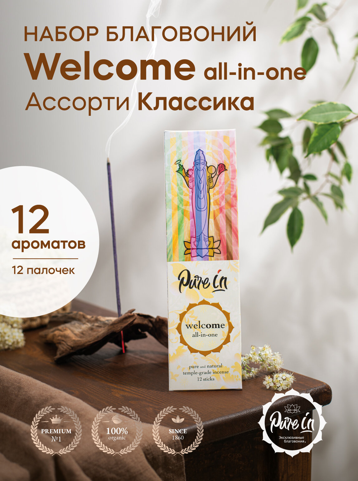 Набор натуральных благовоний Pure In Welcome all-in-one Ассорти Классика из 12 ароматов