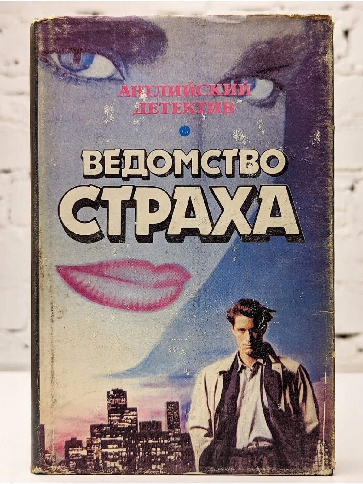 Ведомство страха. Английский детектив