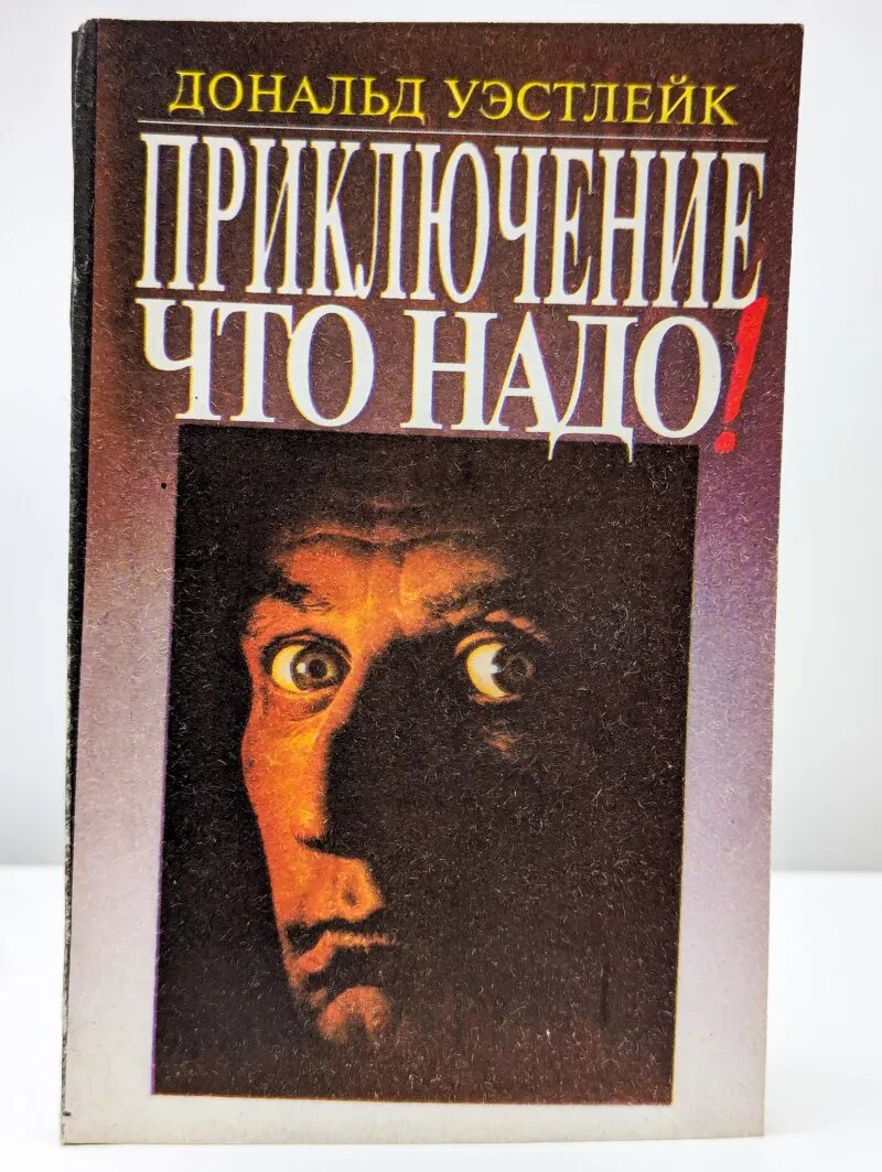 Приключение - что надо!