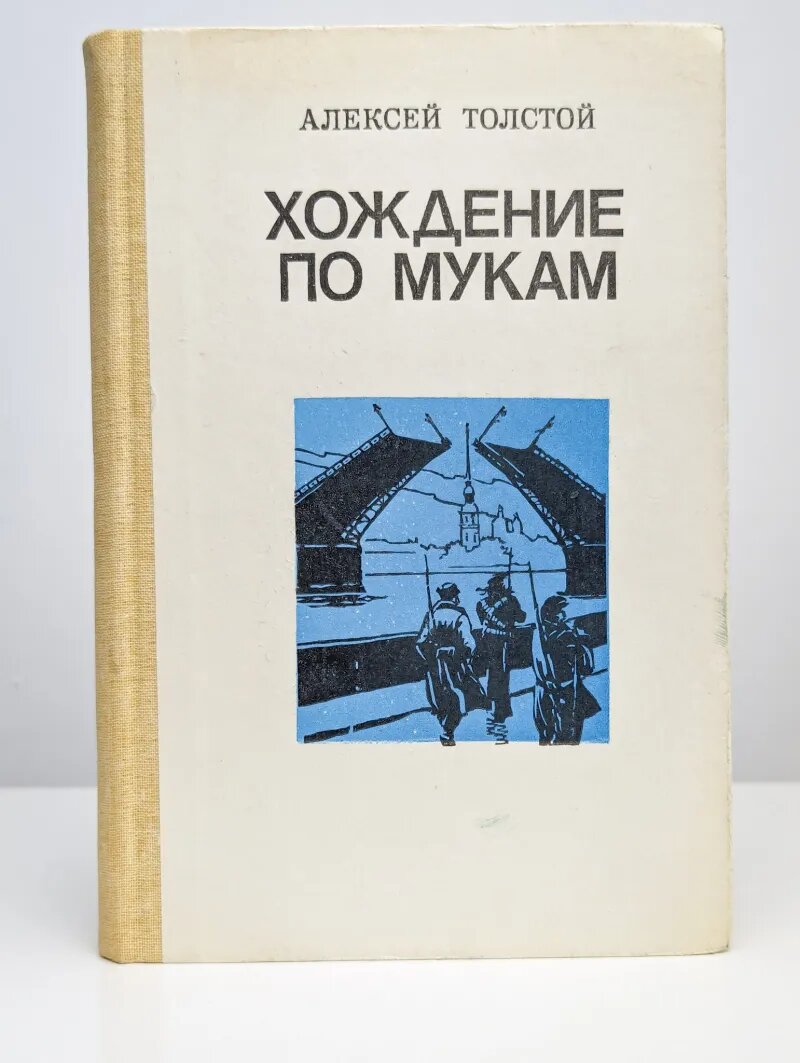 Хождение по мукам. Том 1 Толстой А. 1985