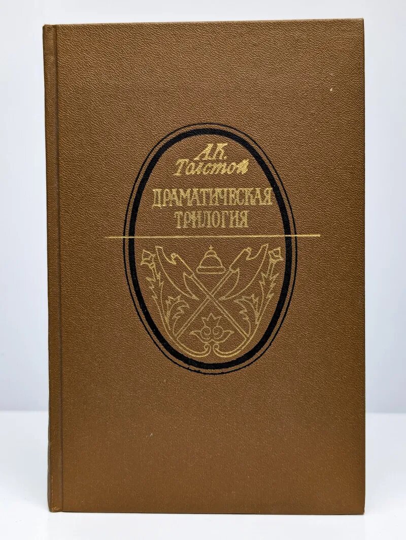 Драматическая трилогия