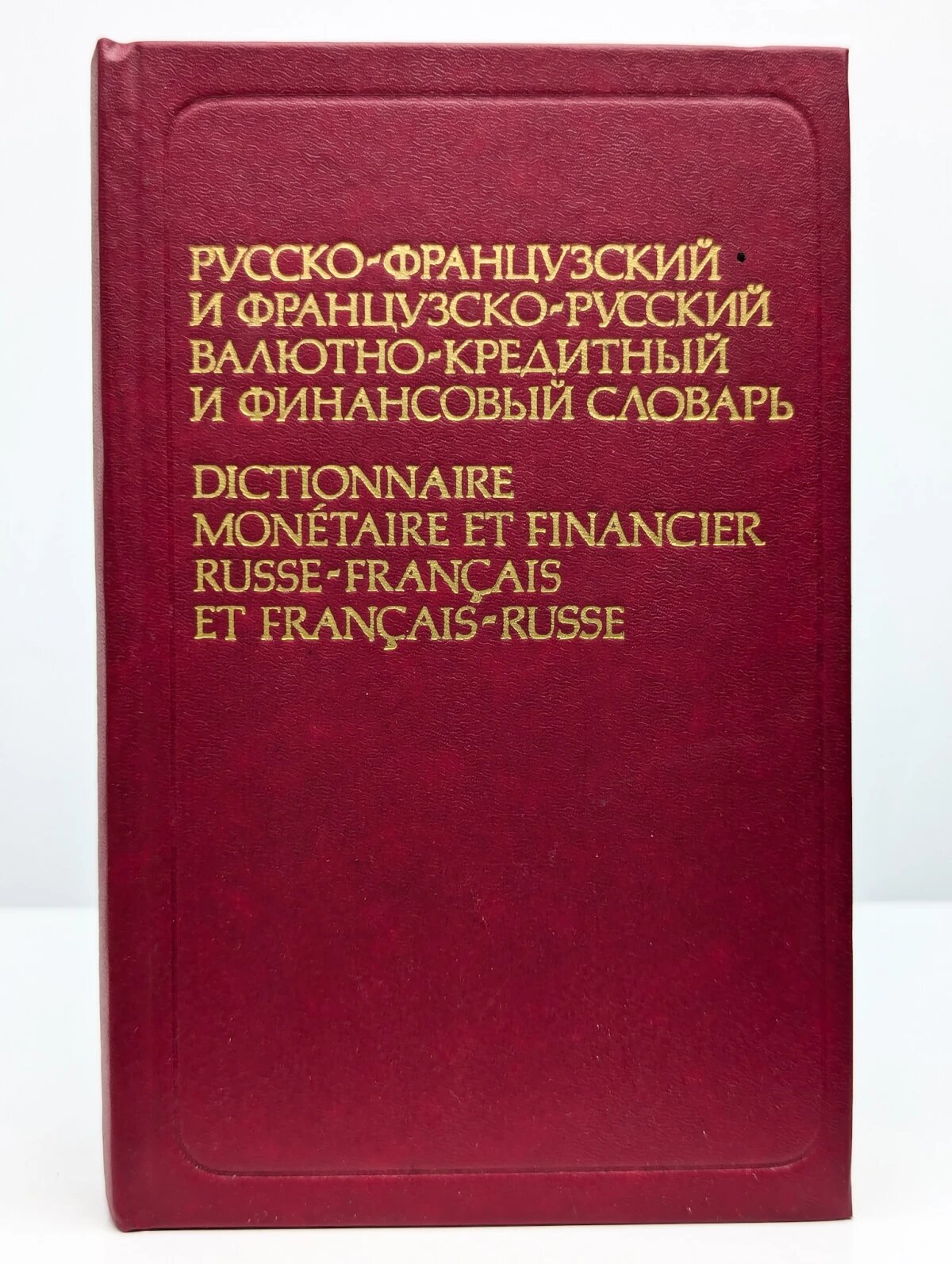 Русско-французский валютно-кредитный и финансовый словарь