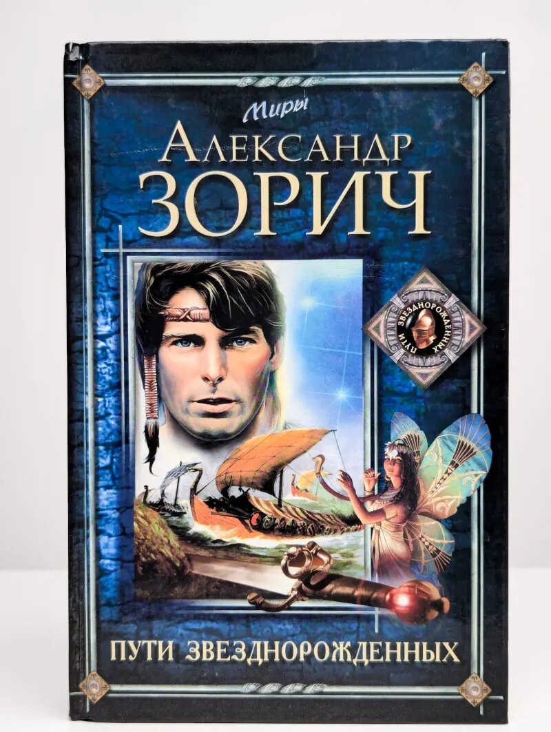 Пути Звезднорожденных