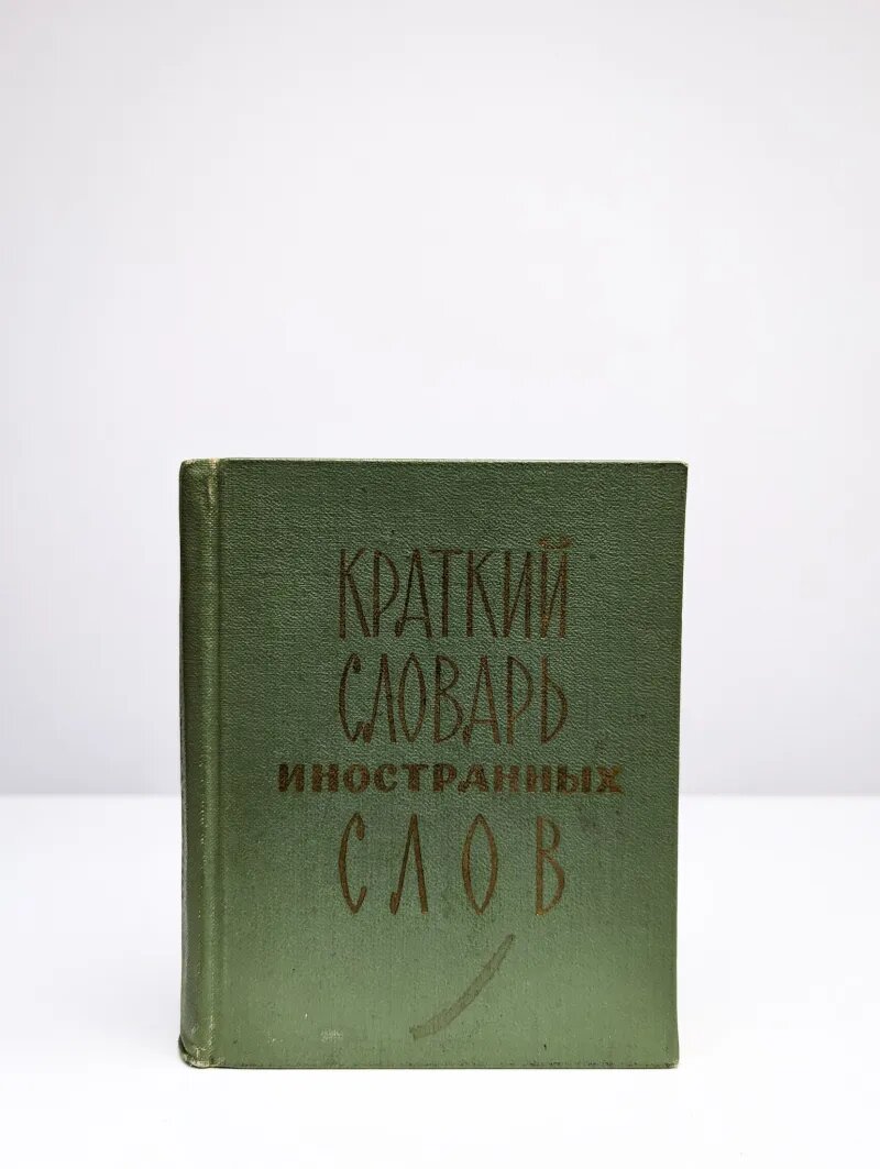 Краткий словарь иностранных слов