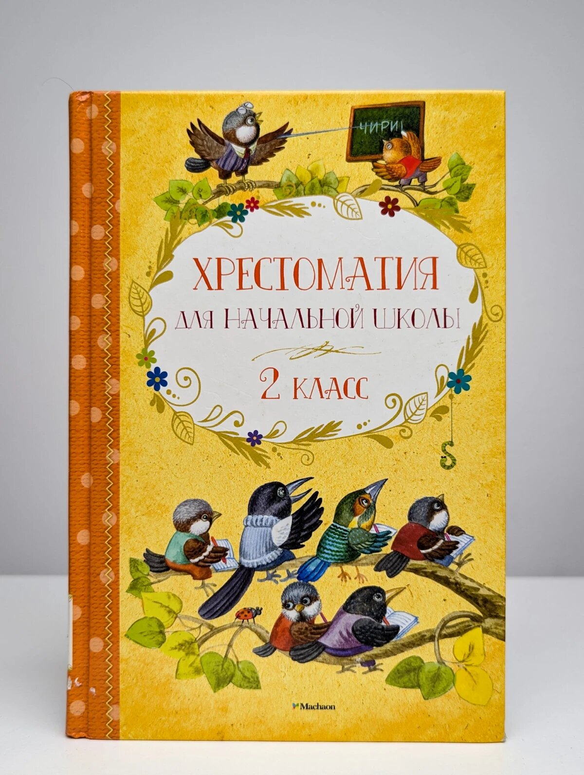 Хрестоматия для начальной школы. 2 класс