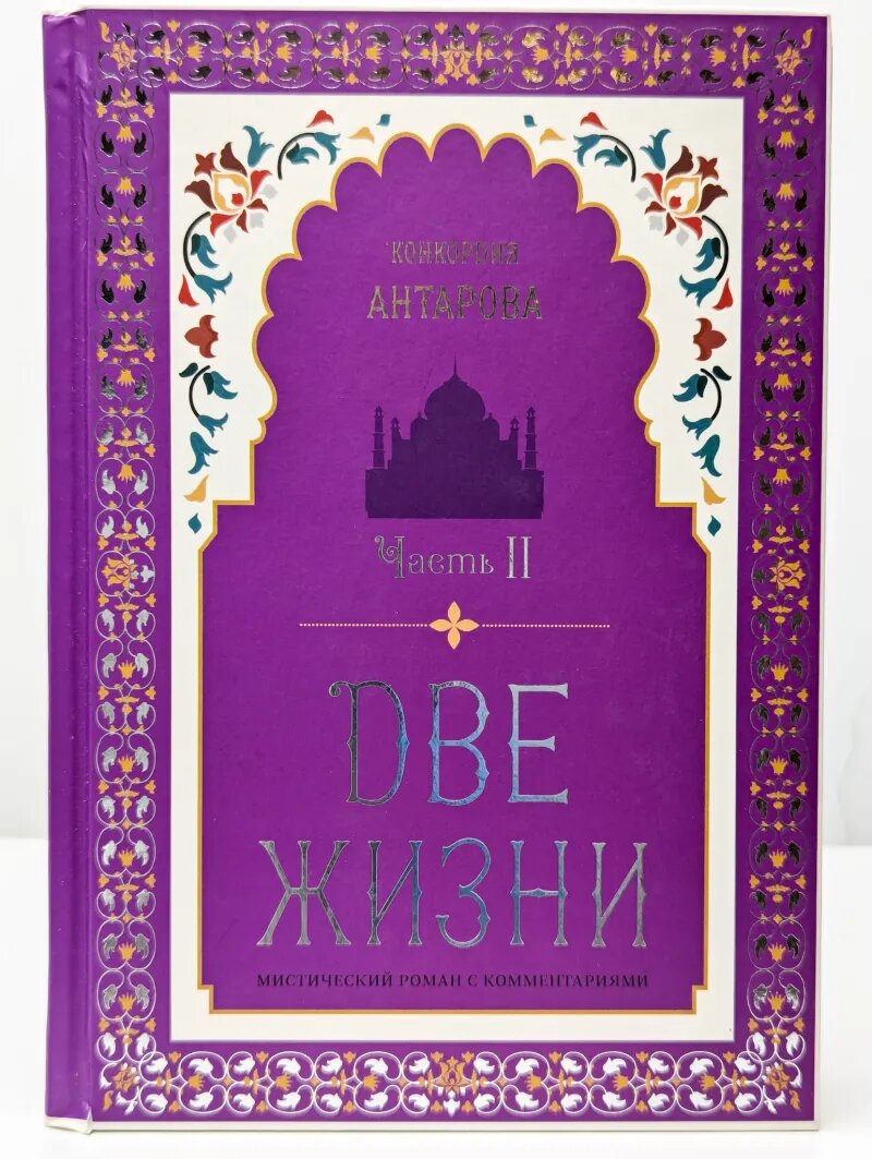 Две жизни. Мистический роман с комментариями. Часть 2