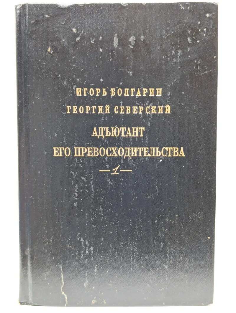 Адъютант его превосходительства Болгарин Игорь Яковлевич 1993