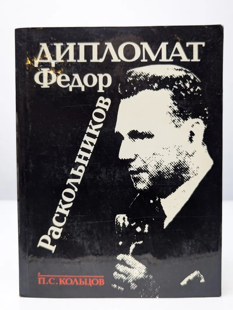 Дипломат Федор Раскольников