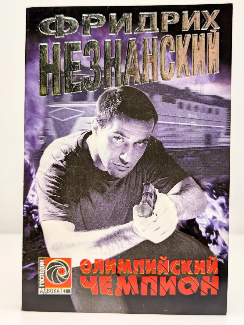 Олимпийский чемпион