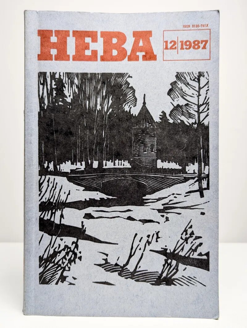 Журнал "Нева". №12, 1987 г. Сборник 1987