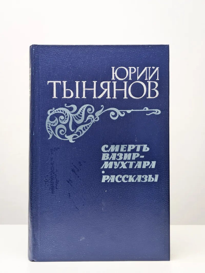 Смерть Вазир-Мухтара. Рассказы