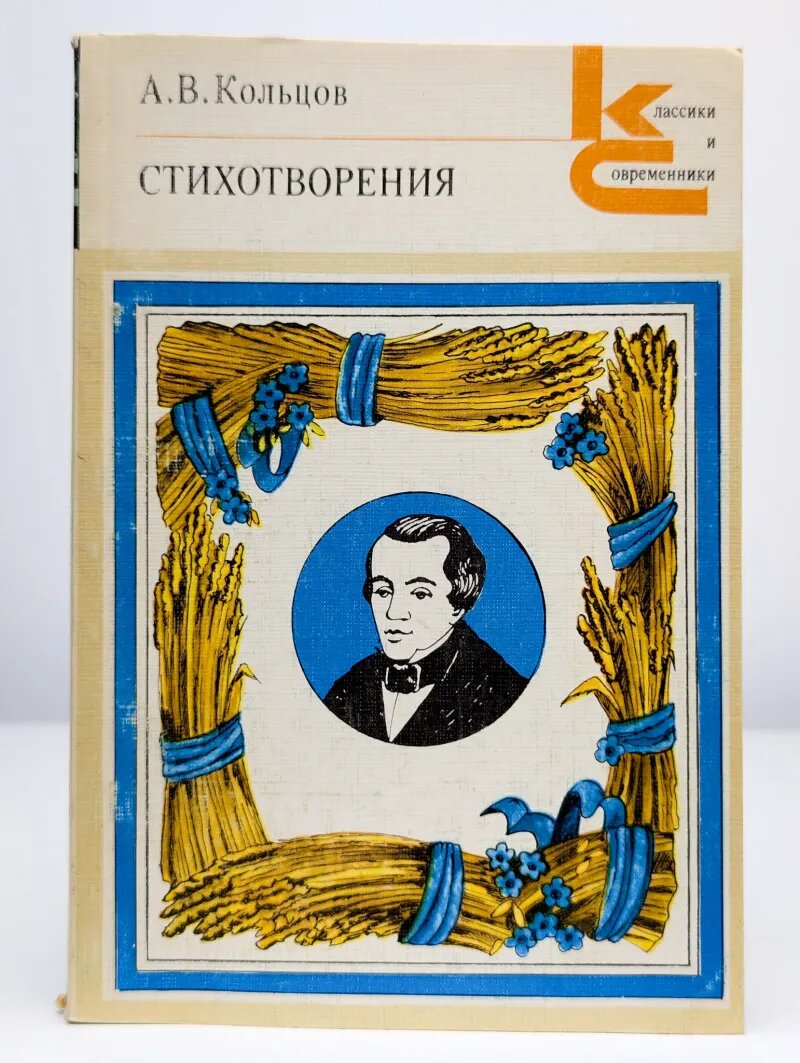 А. В. Кольцов. Стихотворения