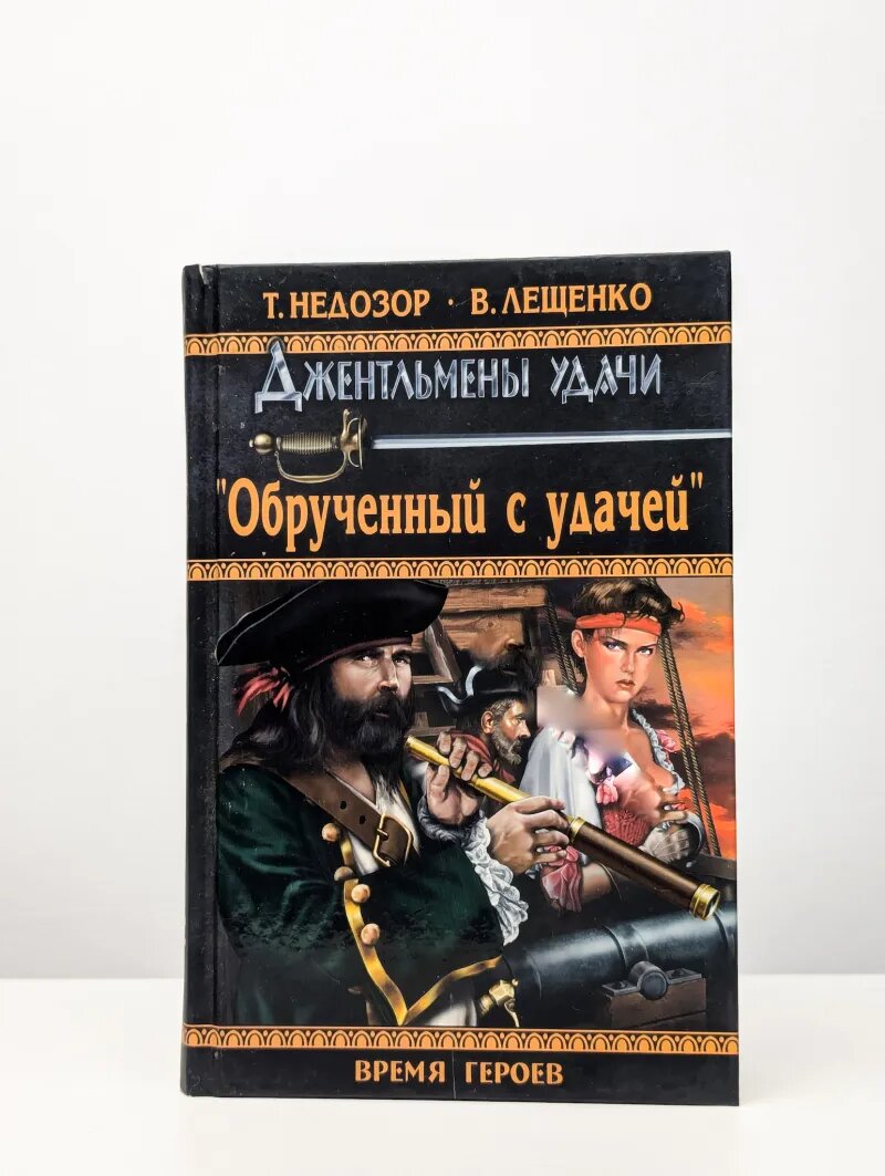 Обрученный с удачей