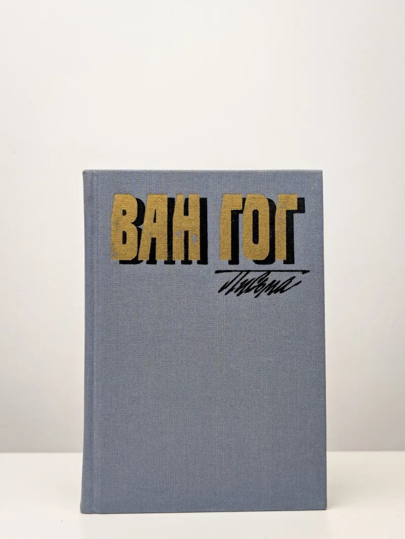 Винсент Ван Гог. Письма. В двух томах. Том 2.