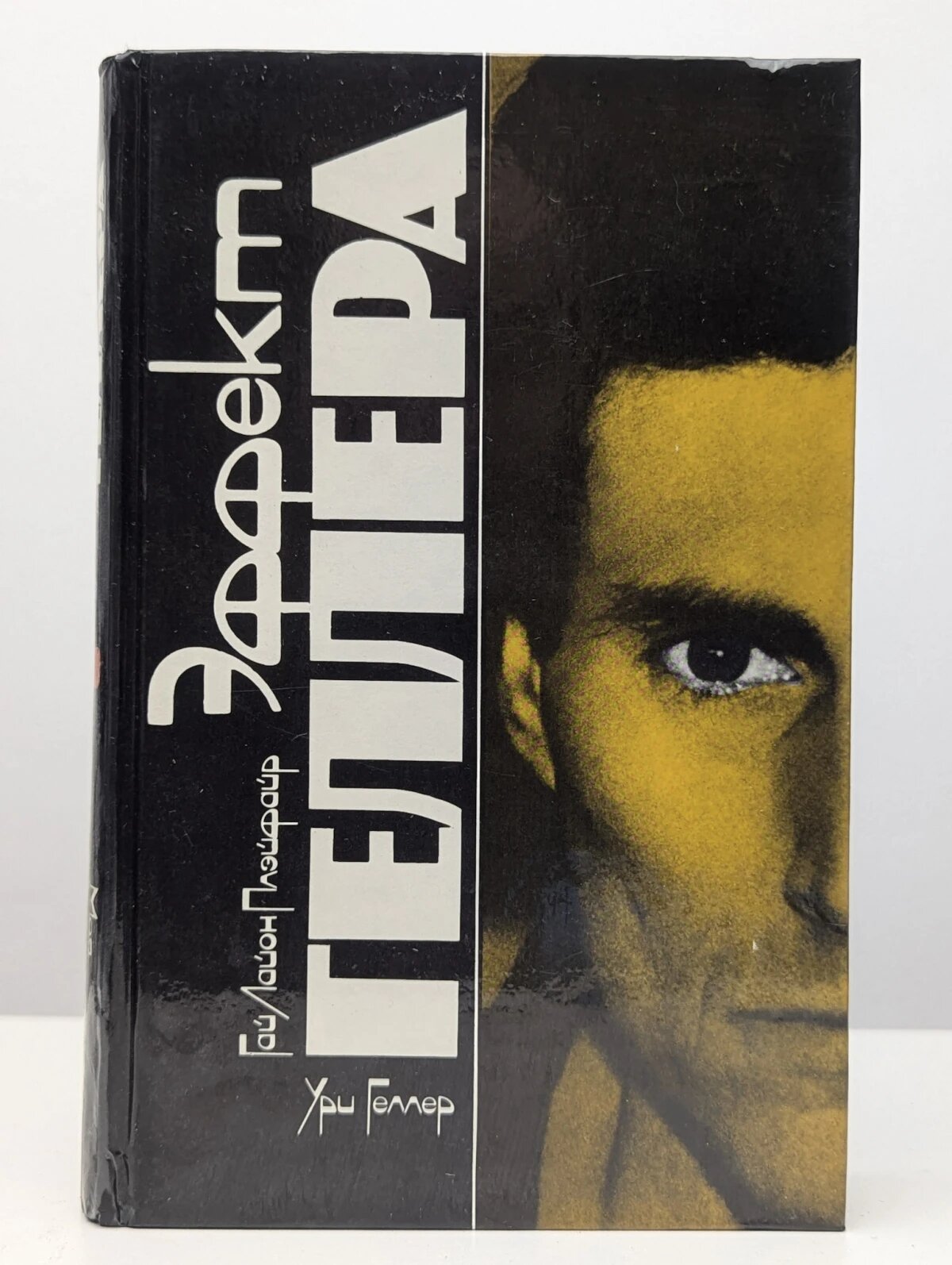 Моя история. Эффект Геллера