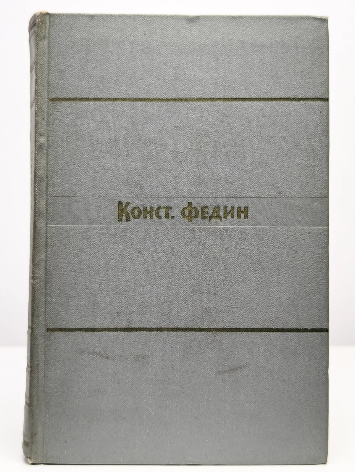Федин Константин. Собрание сочинений в 9 томах. Том 2