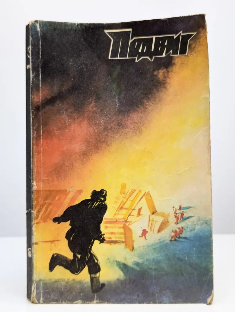 Подвиг, №3, 1986