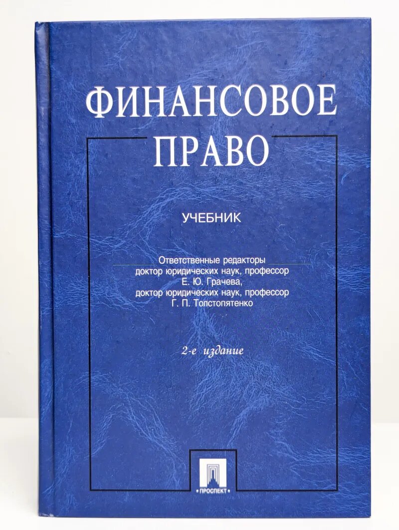 Финансовое право