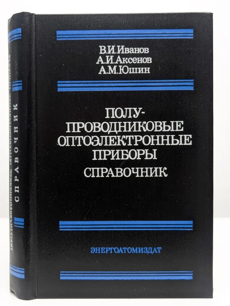 Полупроводниковые оптоэлектронные приборы. Справочник