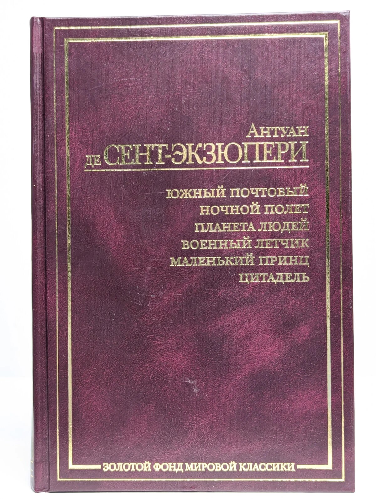 Южный почтовый Сент-Экзюпери Антуан де 2004