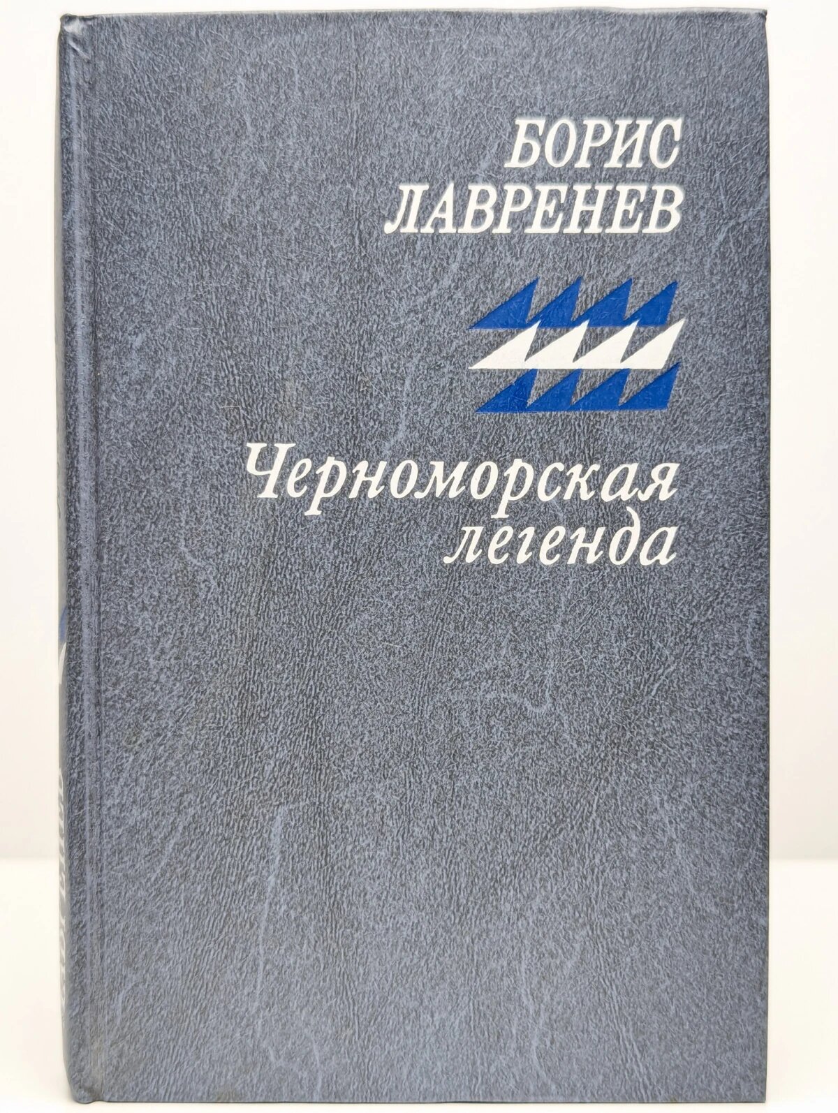 Черноморская легенда