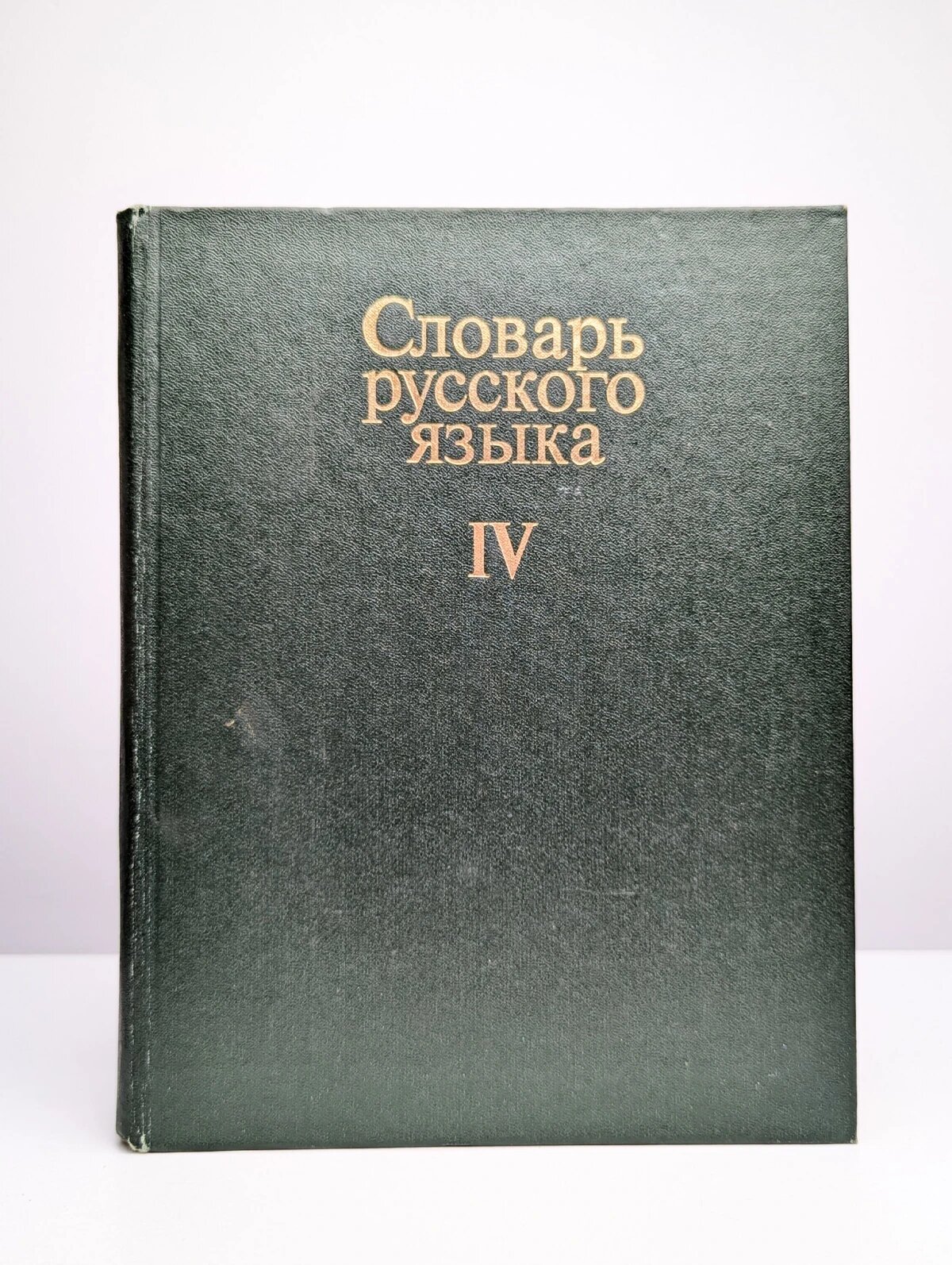 Словарь русского языка. В 4 томах. Том 4. С-Я