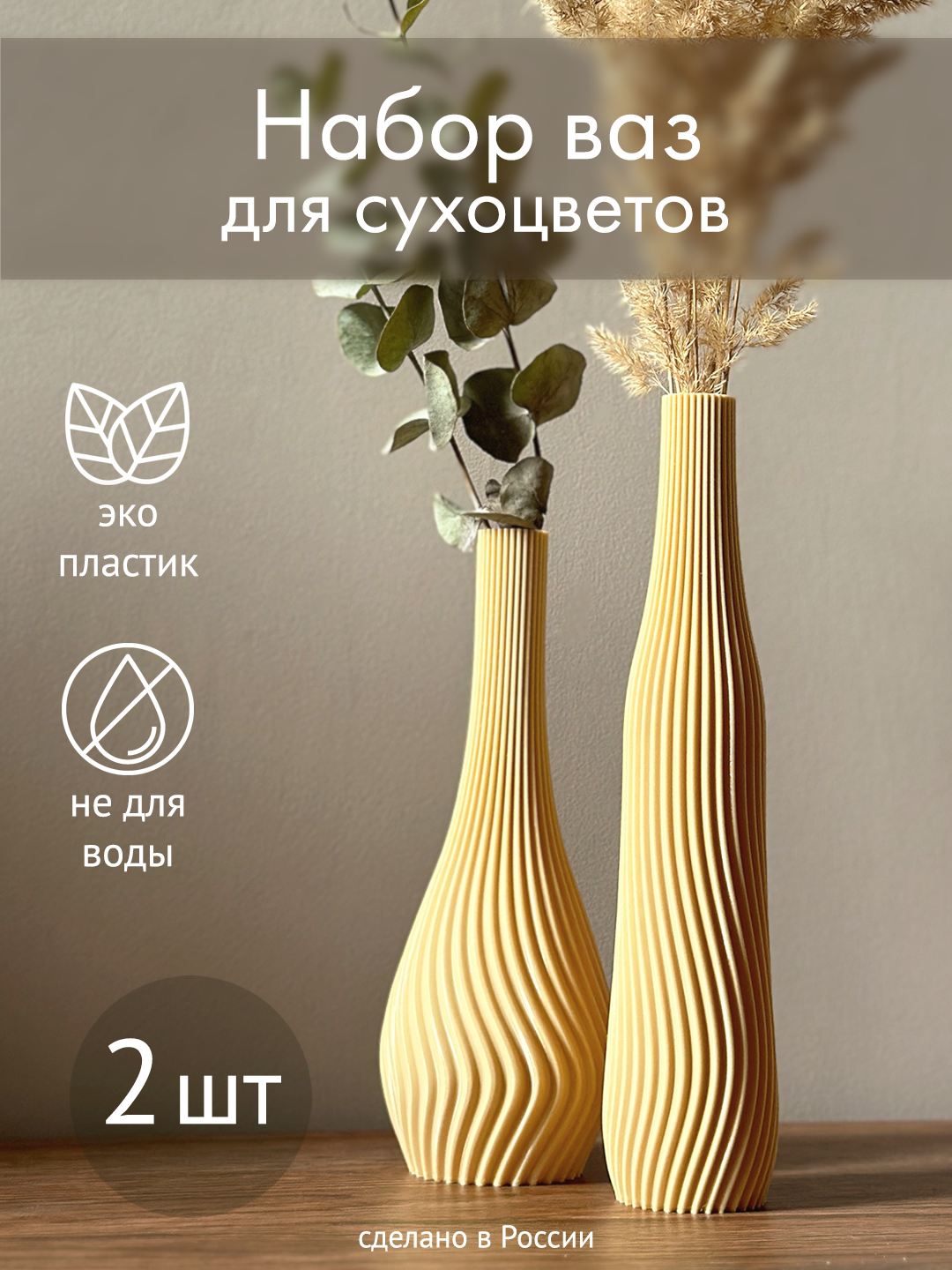 Интерьерные вазы для сухоцветов «Форма волны», набор 2 шт, 24 см, 20 см