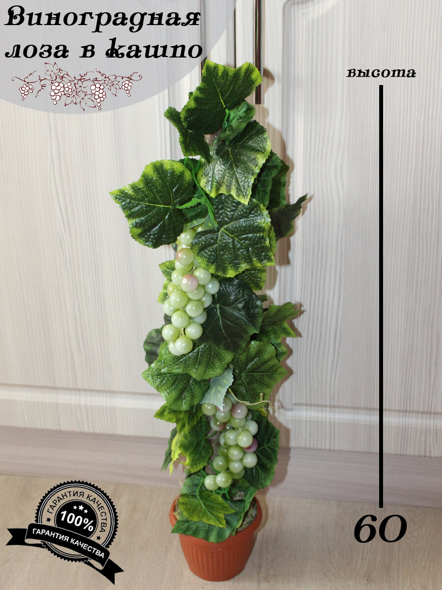 Искусственные растения виноградная лоза с виноградом от бренда Holodilova