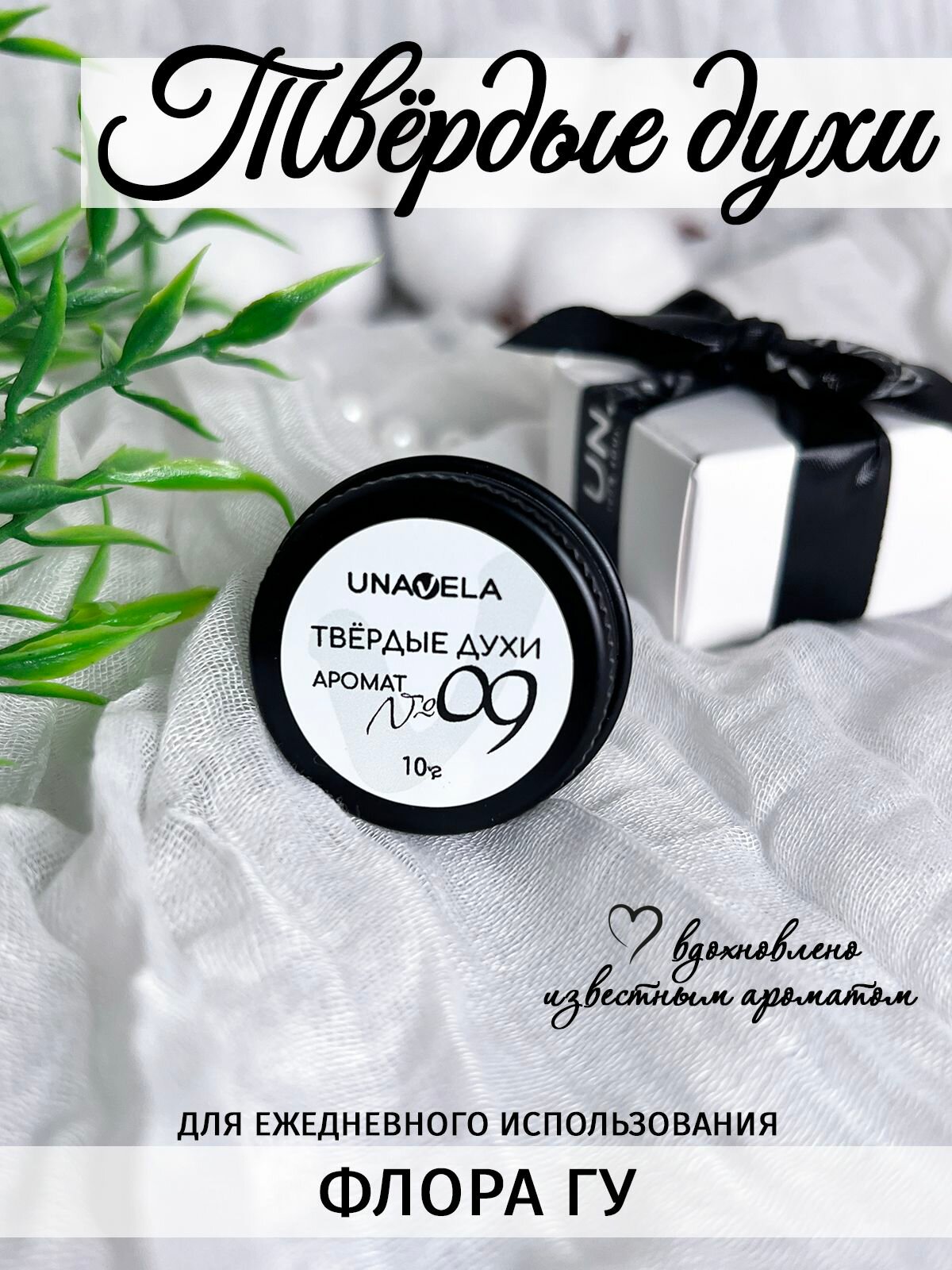 Твердые духи Unavela "Флора Гу" 10гр, крафтовые, сухие, натуральные духи