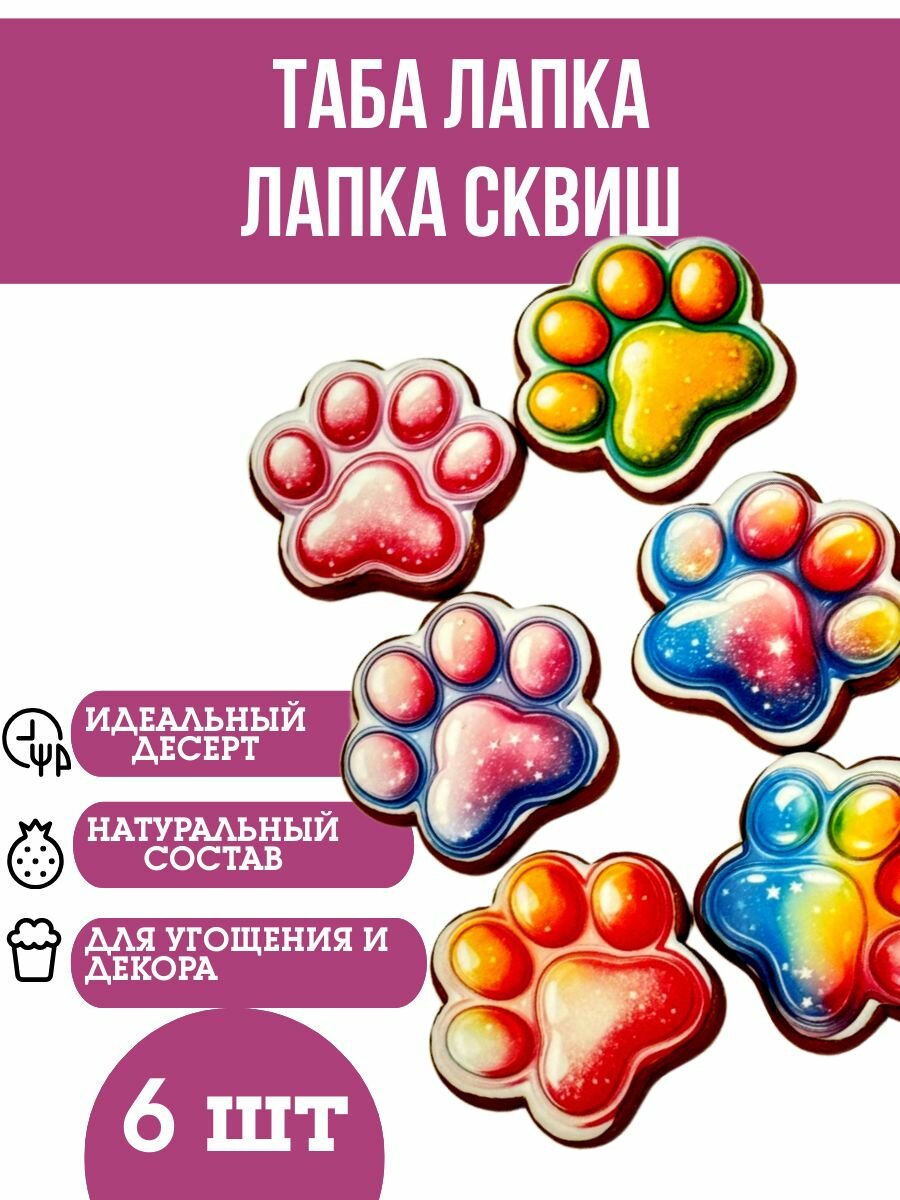 Имбирные пряники для детей, Таба Лапка, Сквиш, угощение на праздники, на день рождения, 6шт в наборе