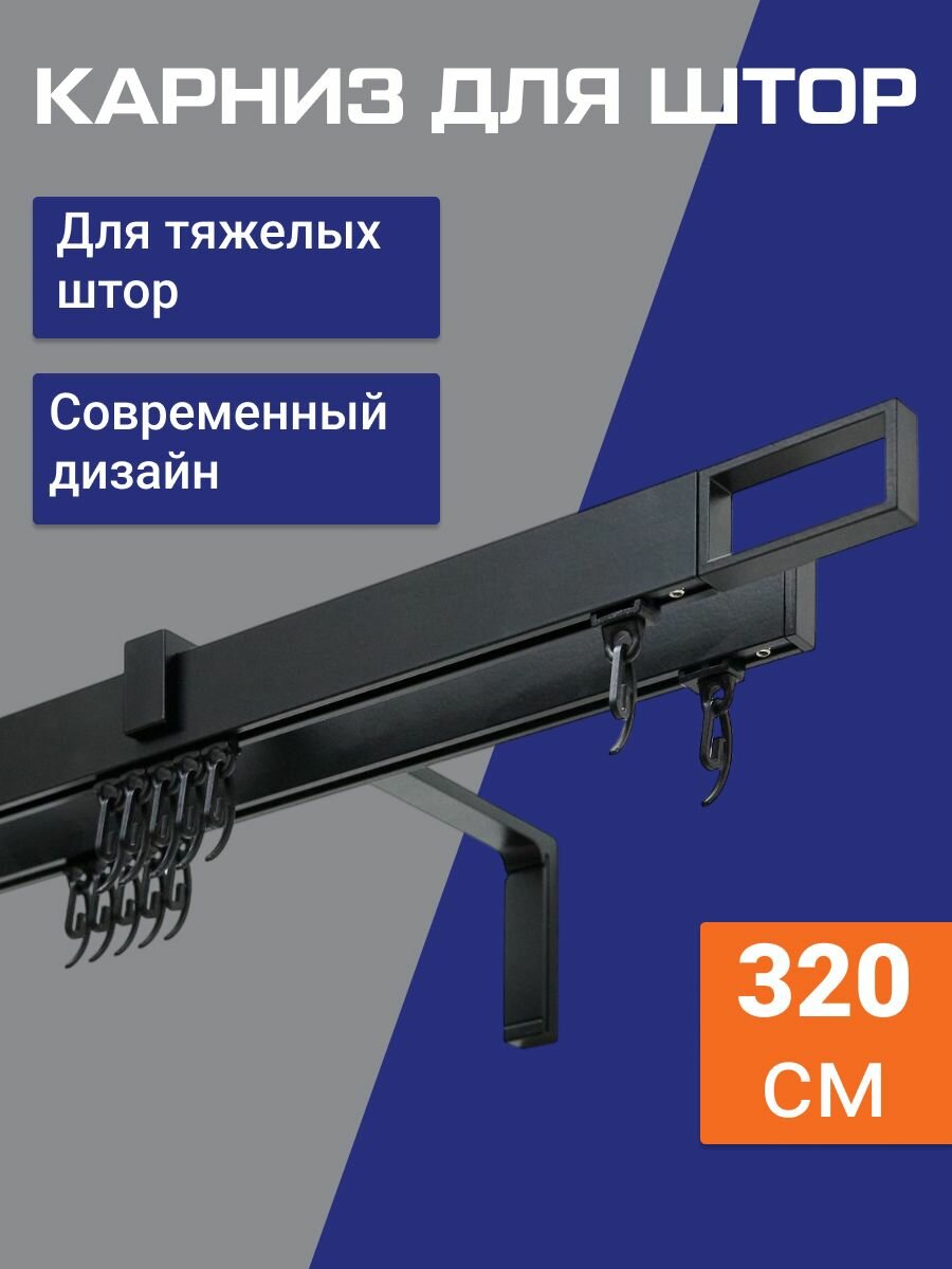 Карниз для штор двухрядный настенный 320 см составной металлический Черный матовый фрейм/ Гардина для штор настенная