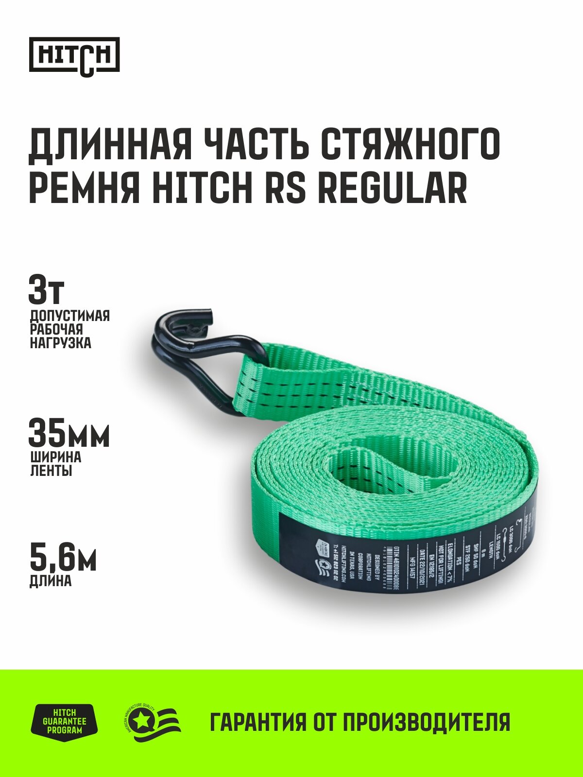 Длинная часть для ремня стяжного HITCH RS REGULAR 250:3000:6 (35мм, STF250DaN, 3T, 5,6М)
